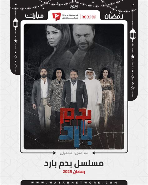 Watannetwork شبكة وطن تتابعون ‎‎مسلسل بدمبارد رمضان 2025 على قناة