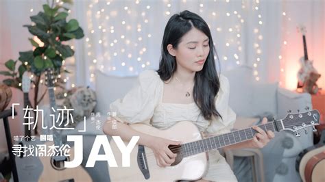 【喵了個藝】jay Chou周杰倫《軌跡》吉他彈唱翻唱 附譜tab Guitar Cover 女聲 Youtube