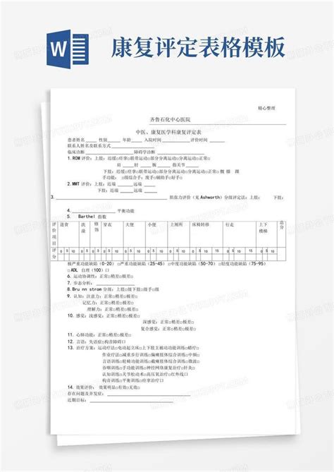康复评定表格Word模板下载 编号qwgywrov 熊猫办公