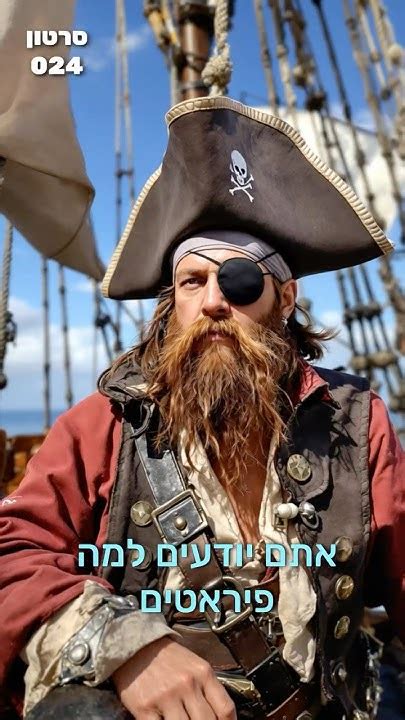 למה לפיראטים יש רטייה Youtube