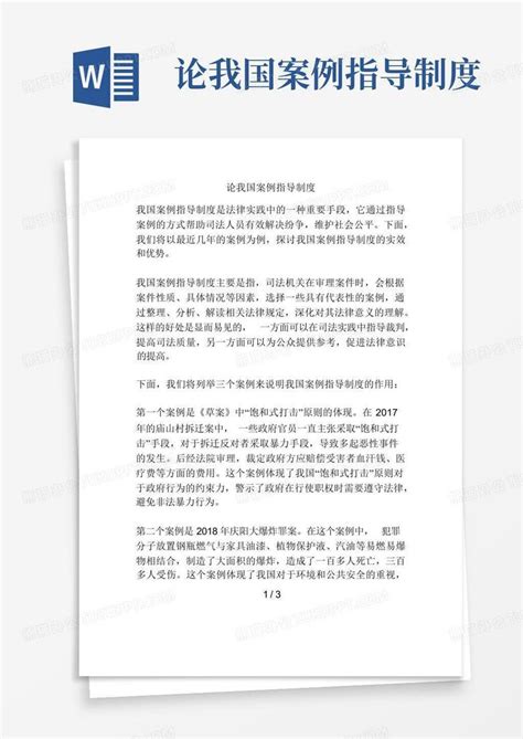 论我国案例指导制度word模板下载编号lwgdxmjo熊猫办公