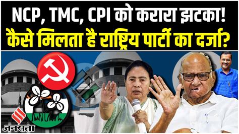 Breaking News कैसे बनती है National Party चुनाव आयोग ने Tmcncp और