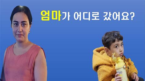 엄마가 어디갔지 Youtube