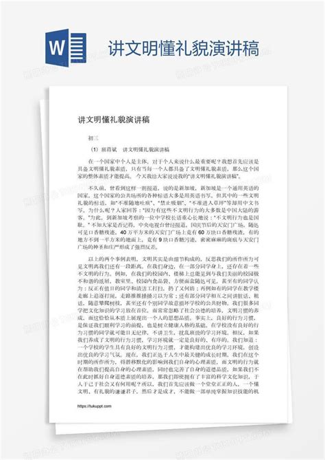 讲文明懂礼貌演讲稿Word模板下载 编号pgbezaza 熊猫办公