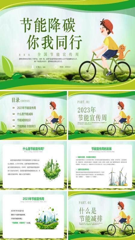 全国节能周主题班会ppt 全国节能周主题班会ppt模板下载 麦克ppt网