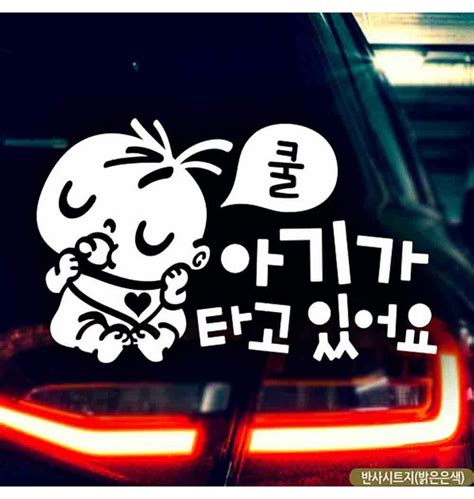 빛나는밥상 자동차스티커 아기가타고있어요 쿨 반사시트지 국문 티몬