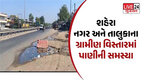 પંચમહાલ શહેરા નગર અને તાલુકાના ગ્રામીણ વિસ્તારમાં પાણીની સમસ્યા Youtube