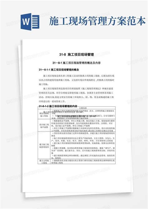 施工项目现场管理word模板下载编号qynngzyl熊猫办公