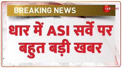 Dhar Bhojshala Asi Survey Report धार में Asi सर्वे पर बहुत बड़ी खबर