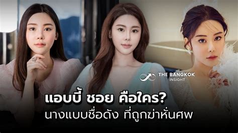 แอบบี้ ชอย คือใคร นางแบบดังที่ถูกฆ่าหั่นศพ มีทรัพย์สินกว่า 100 ล้าน