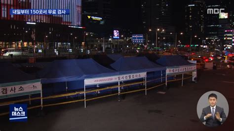 병상 7천 개 확보 기숙사도 동원내일부터 무료 검사
