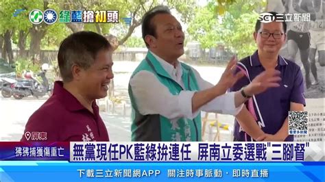 無黨現任pk藍綠拚連任 屏南立委選戰「三腳督」｜三立新聞網 Youtube