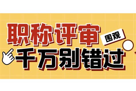 广西职称评审 2022年可别再错过职称评审，这三点要注意！ 知乎