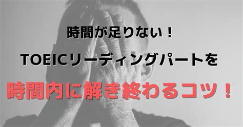 【時間が足りない！】toeicリーディングパートを時間内に解き終わるコツ！ World Treasure Hunting