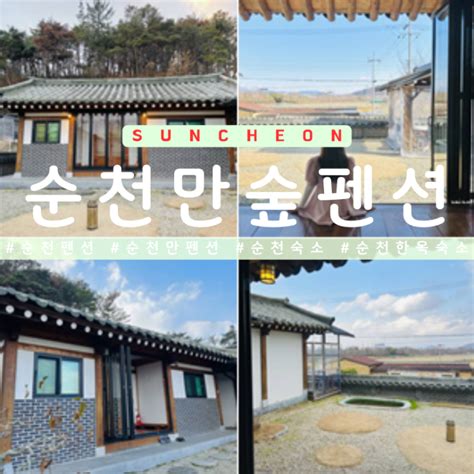 순천 숙소 추천 갓성비 한옥 독채 순천만 숲펜션 네이버 블로그
