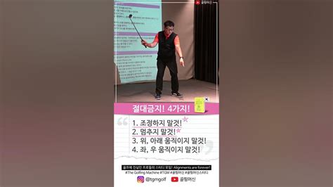 골핑머신 임팩트중에 조정 멈춤 머리 들림 머리 움직임 골프스윙 절대금지 4가지 Youtube