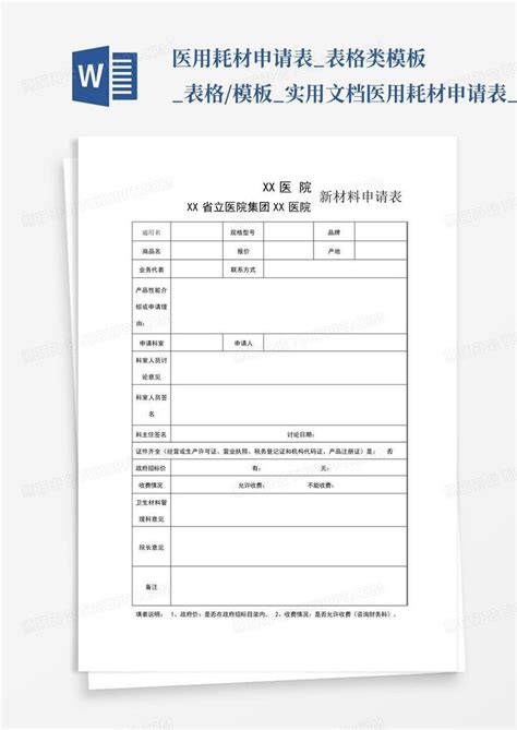 医用耗材申请表 表格类 表格 实用文档 医用耗材申请表 百 Word模板下载 编号ljaoprwb 熊猫办公
