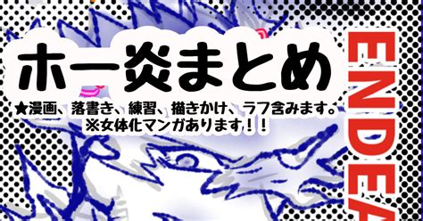 腐向け ホー炎まとめ♡ ごまだんごのマンガ 漫画 ホー炎 ホークス Pixiv