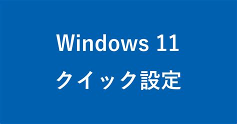 Windows 11 クイック設定をカスタマイズする方法 PC設定のカルマ