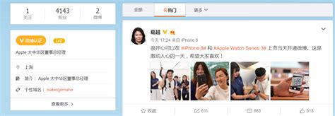 Iphone 8开售第一天，苹果大中华区“一把手”葛越开通了微博