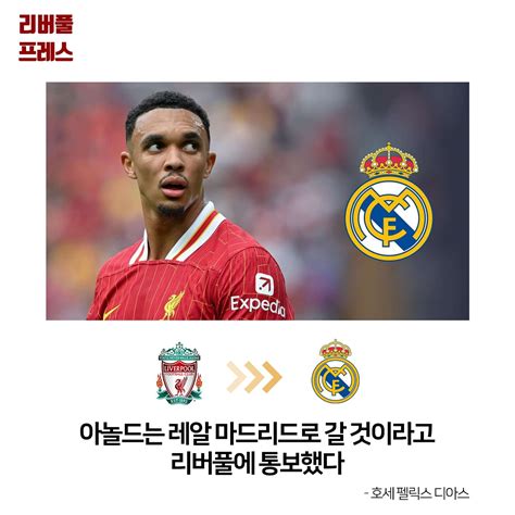 리버풀 프레스 코리아 아놀드는 리버풀에 레알 마드리드로 갈 것이라고 말했다 리버풀은 1월에 매각할 지 여름에 Fa로 보낼지