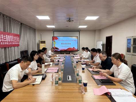 土木工程学院领导班子召开学习贯彻习近平新时代中国特色社会主义思想主题教育专题民主生活会 西京学院 土木工程学院