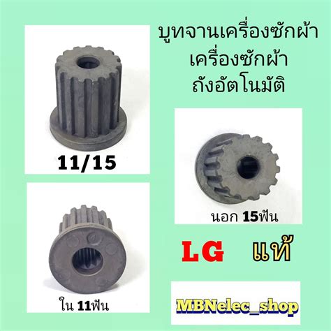 บูทจานซักเครื่องซักผ้า Lg 15ฟันเฟืองนอก 11ฟันเฟืองใน ของแท้ เฟืองใบซัก
