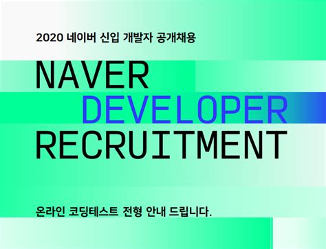 2020 네이버 신입 개발자 공채 온라인 코딩테스트 후기