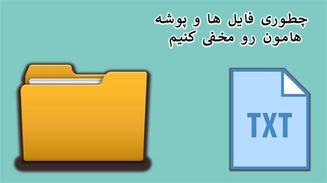 چطوری فایل ها و پوشه ها مون رو مخفی کنیم Youtube