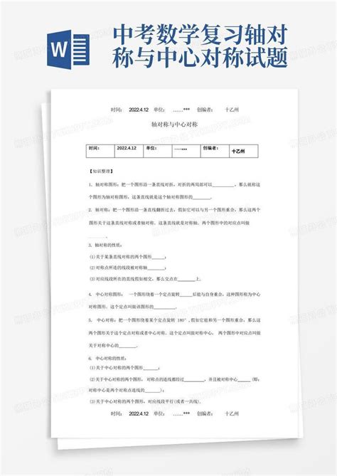中考数学复习轴对称与中心对称试题word模板下载编号lnwyogmo熊猫办公