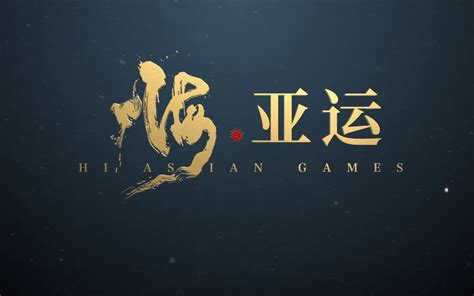 杭州亚运会《嗨亚运》官方宣传片 杭州第19届亚运会 杭州第19届亚运会 哔哩哔哩视频