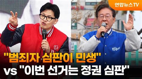 범죄자 심판이 민생 Vs 이번 선거는 정권 심판 연합뉴스tv Yonhapnewstv Youtube