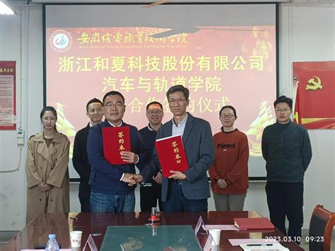 校企合作 双效育人——汽车与轨道学院与浙江和夏科技股份有限公司举行校企合作签约仪式 汽车与轨道学院