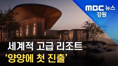 [뉴스리포트]양양에 세계적 호텔·리조트 그룹 진출 221027 Youtube