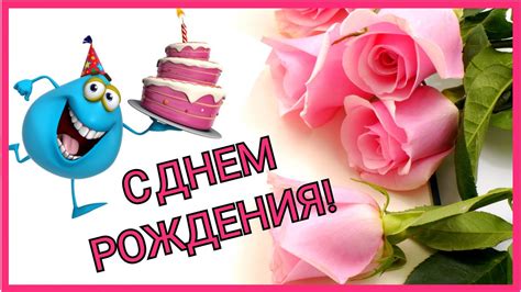 С Днем Рождения Веселое поздравление Youtube