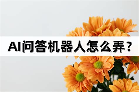 Ai问答机器人怎么弄？看看这些！ 哔哩哔哩