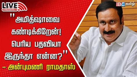 🔴live Anbumani Ramadoss Press Meet Pmk Amit Shah Ambedkar Bjp