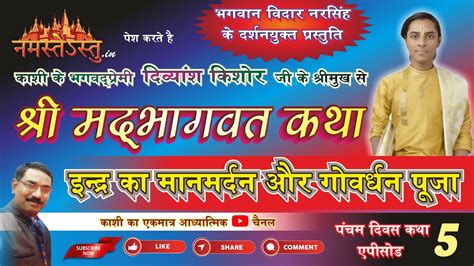 श्रीमद्भागवत कथा पंचम दिवस। इंद्र का मानमर्दन और गोवर्धन पूजा । Shrimad