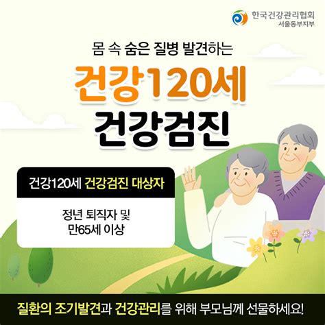 한국건강관리협회 서울동부지부 몸 속 숨은 질병 발견하는 건강한 노후를 위해