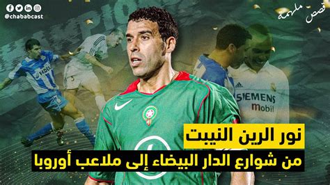 Noureddine Naybet نور الدين النيبت رحلة نجم مغربي من شوارع الدار البيضاء إلى ملاعب أوروبا