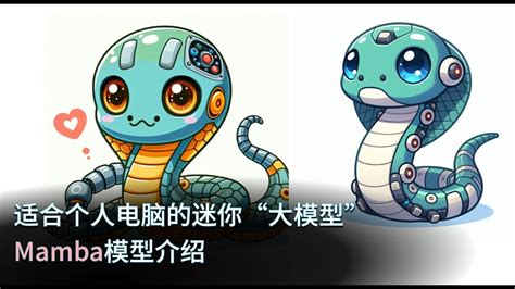 适合个人电脑的迷你“大模型”llm — Mamba模型 Youtube