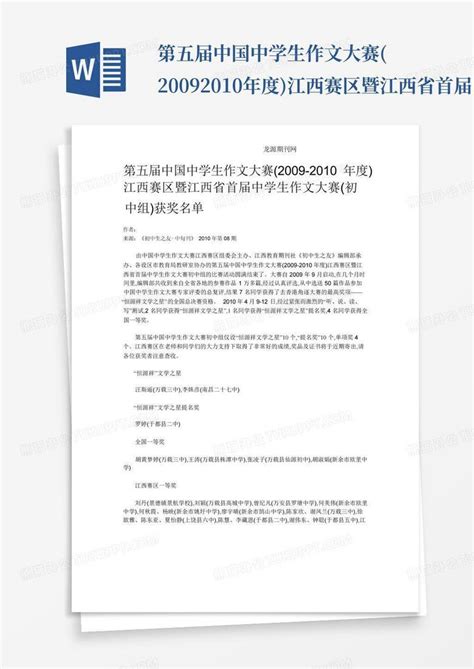 第五届中国中学生作文大赛 年度 江西赛区暨江西省首届中学生作 Word模板下载 编号qweynnwe 熊猫办公