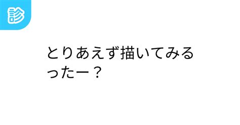 とりあえず描いてみるったー？