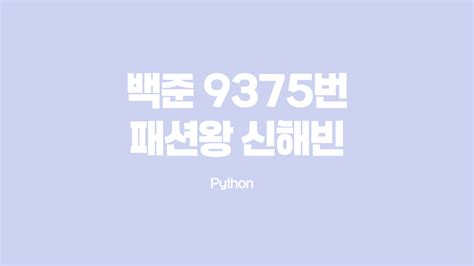 [python] 백준 9375번 패션왕 신해빈