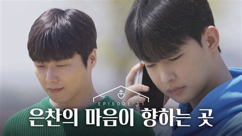 남의 연애 은찬의 사랑은 이루어졌을까｜11회 하이라이트 영상 Youtube