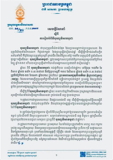 សេចក្តីណែនាំ ស្តីពីការៀបចំពិធីបុណ្យវិសាខបូជា ឆ្លងព្រះពុទ្ធសករាជចូល ២៥៦៨