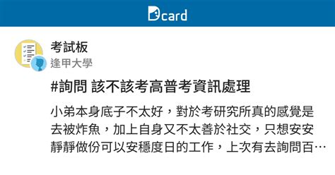 詢問 該不該考高普考資訊處理 考試板 Dcard