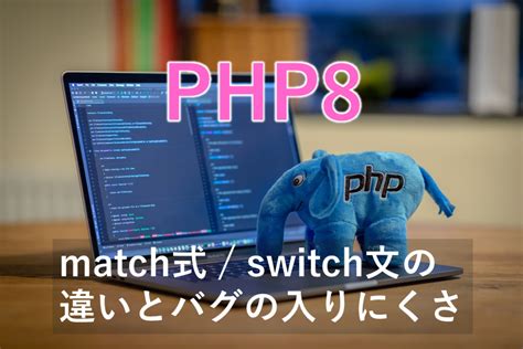 【php8】match式switch文の違いとバグの入りにくさ Rakus Developers Blog ラクス エンジニアブログ