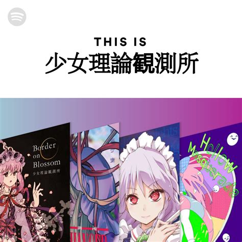 This Is 少女理論観測所 Spotify Playlist