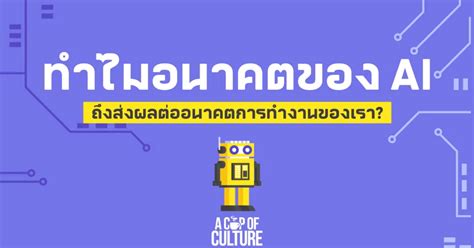 ทำไมอนาคตของ Ai ถึงส่งผลต่ออนาคตการทำงานของเรา Brightside People